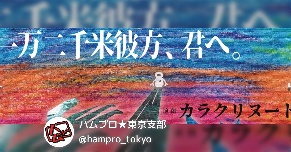 ハムプロ★東京支部(@hampro_tokyo)のまとめ - posfie