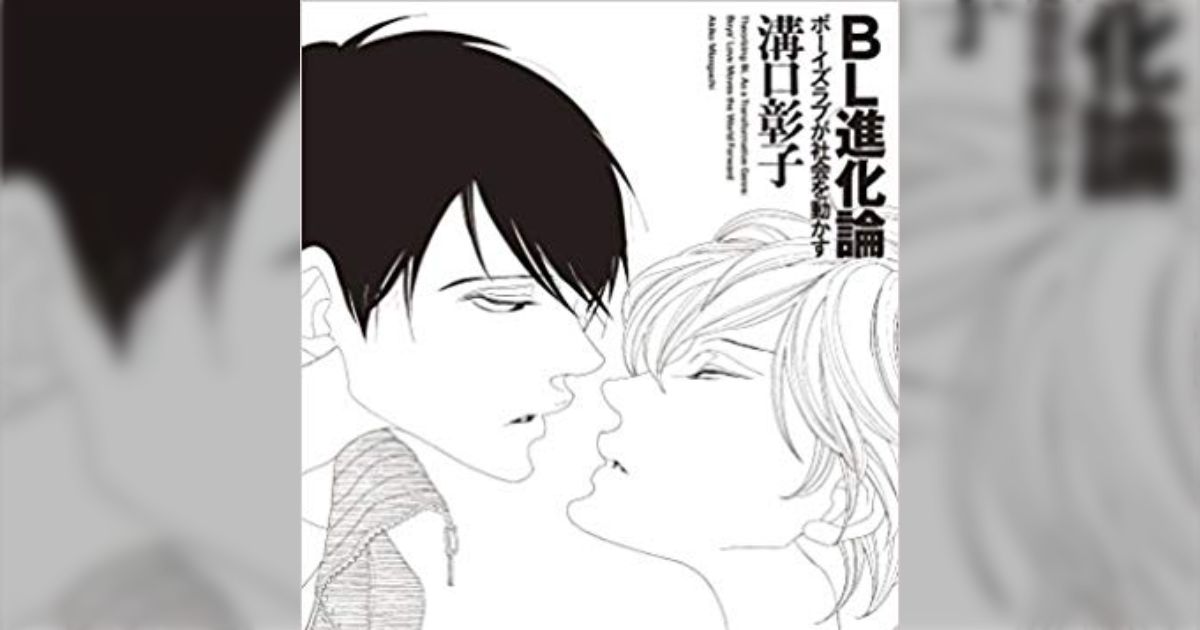 『BL進化論』を読む際のジェンダー論・クィア理論的な注意点 - posfie