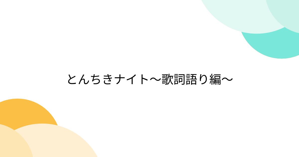とんちきナイト～歌詞語り編～ - posfie