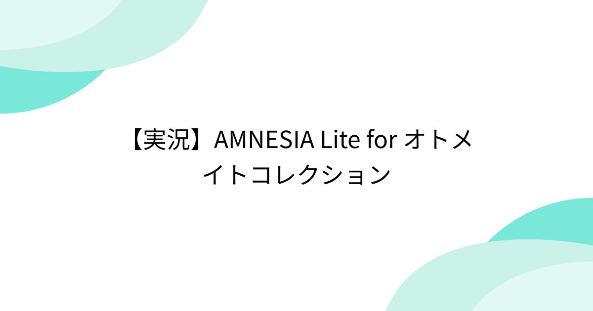 【実況】AMNESIA Lite for オトメイトコレクション - posfie