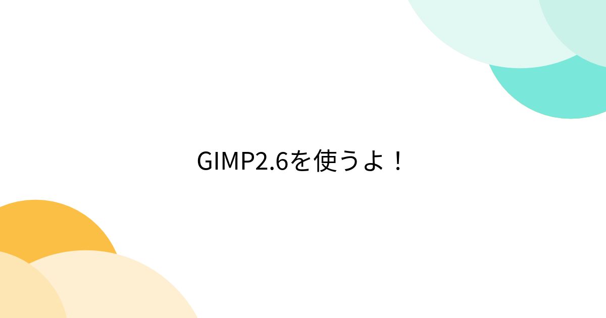 GIMP2.6を使うよ！ - Togetter [トゥギャッター]