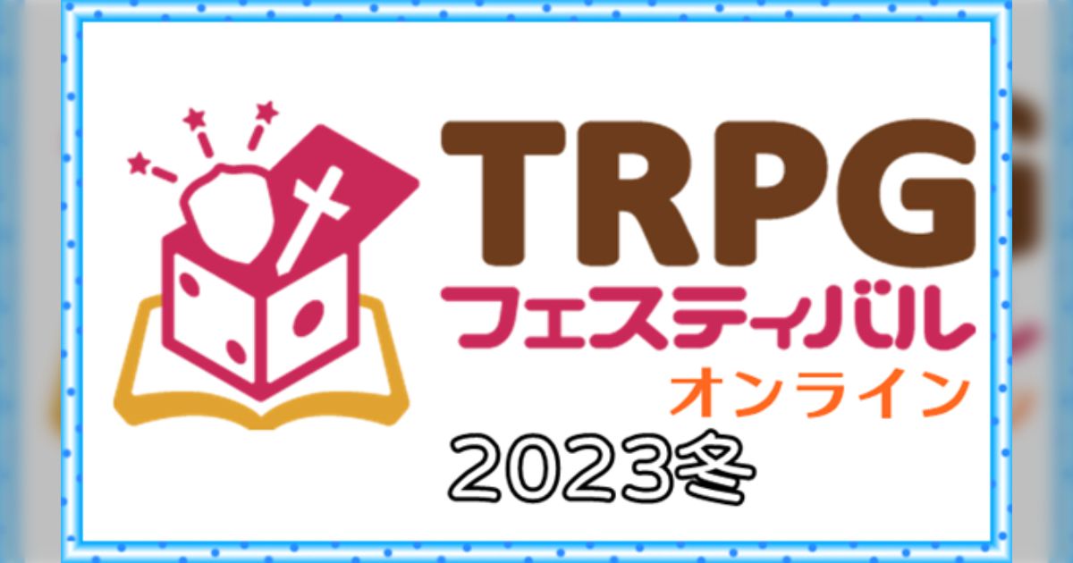 TRPGフェスティバルオンライン2023冬 まとめ - Togetter [トゥギャッター]
