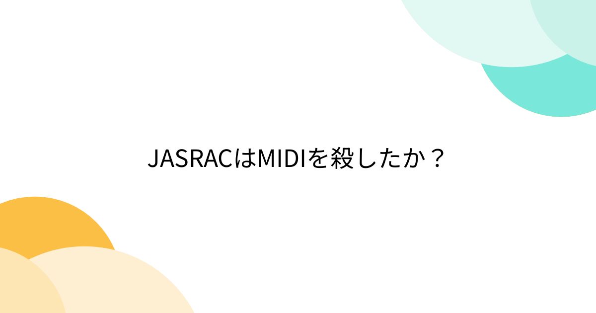 JASRACはMIDIを殺したか？ - posfie
