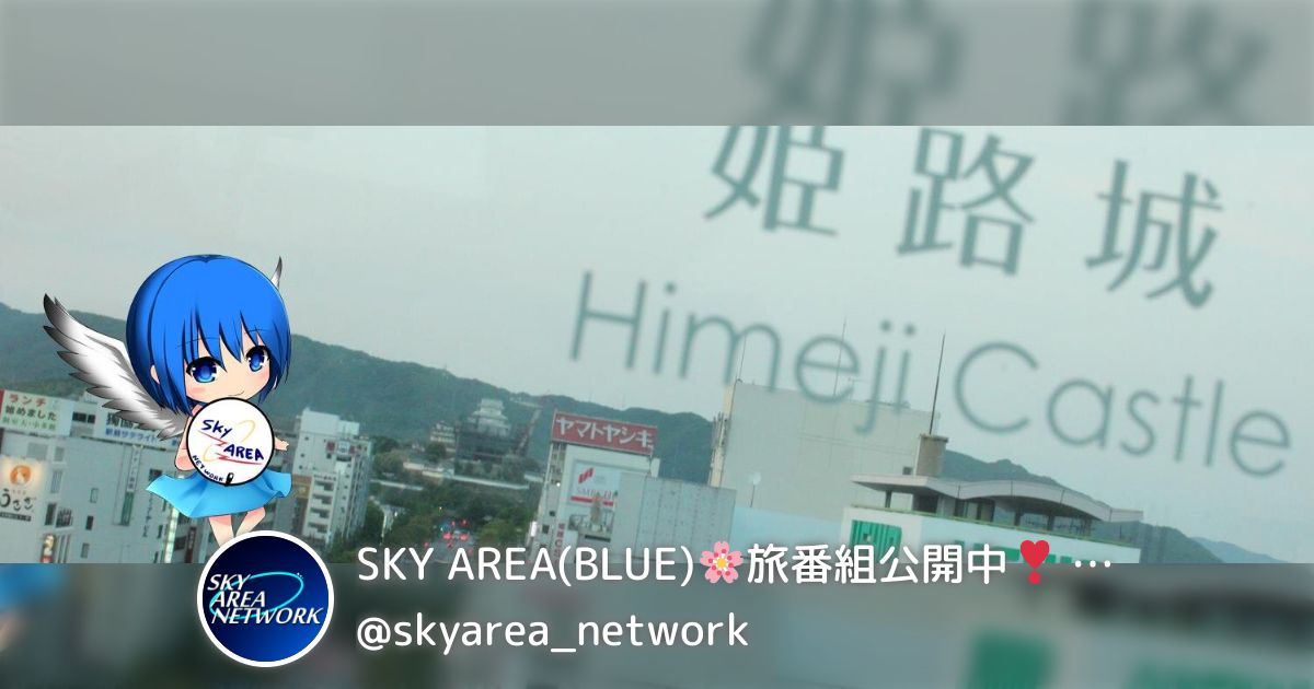 SKY AREA(BLUE)🌸旅番組公開中 詳細は固定ツイートにて(@skyarea_network)のまとめ - posfie