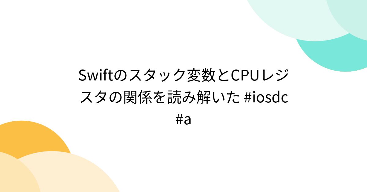 Swiftのスタック変数とCPUレジスタの関係を読み解いた #iosdc #a - posfie