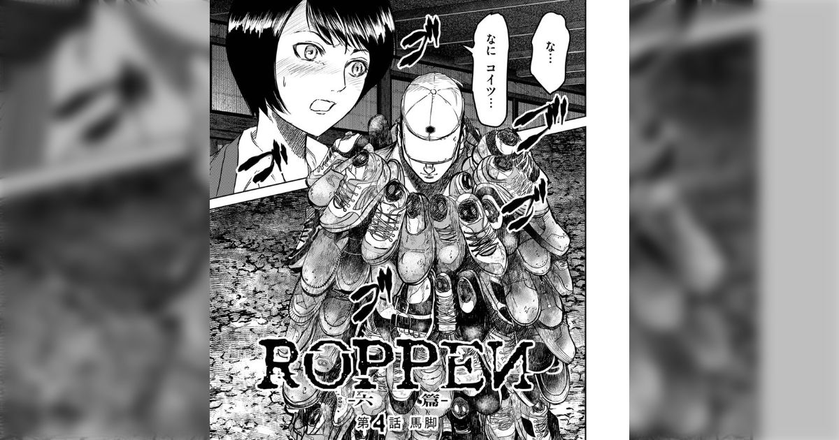 『伝説のコ シ屋が変態足男に命を狙われる話』ROPPEN－六篇－「宮下暁」 - posfie