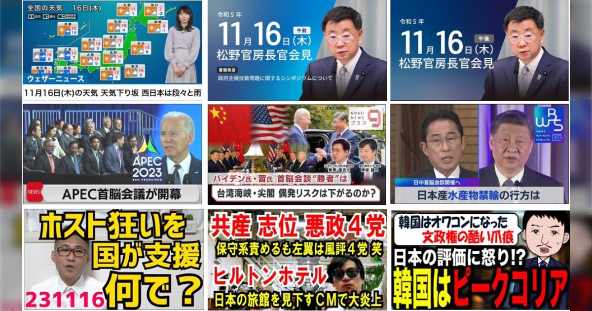 2023.11.16】松野官房長官会見/APEC首脳会議開幕/ホスト狂いを国が支援何で？-ほか。【#ニュースまとめ】』 - posfie