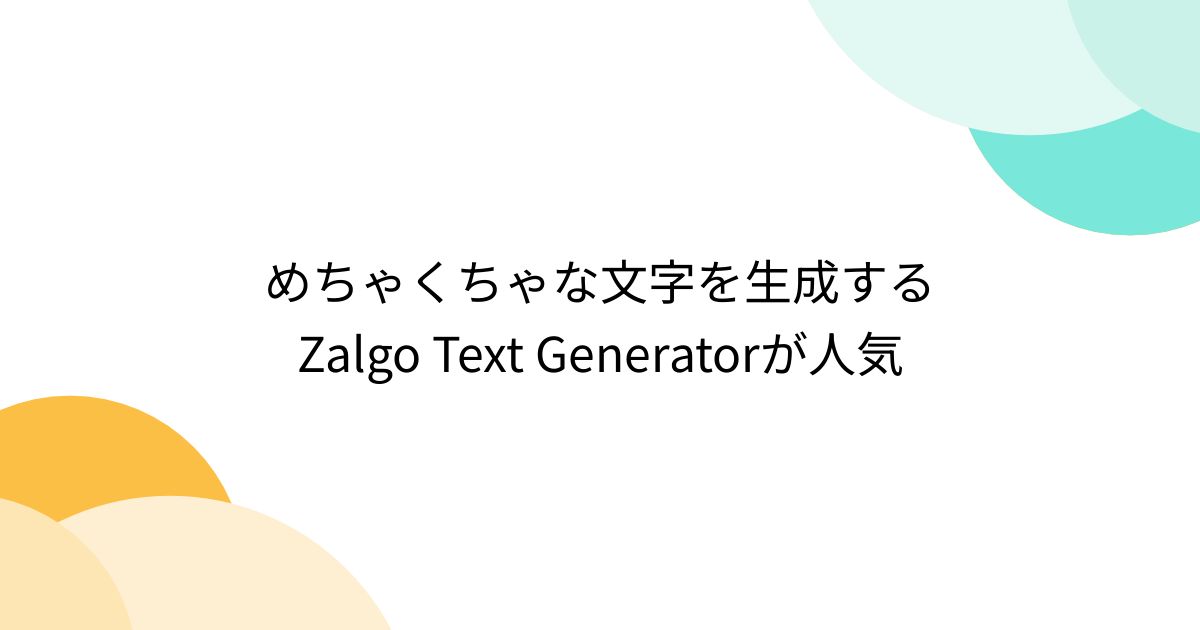 めちゃくちゃな文字を生成するZalgo Text Generatorが人気 - posfie