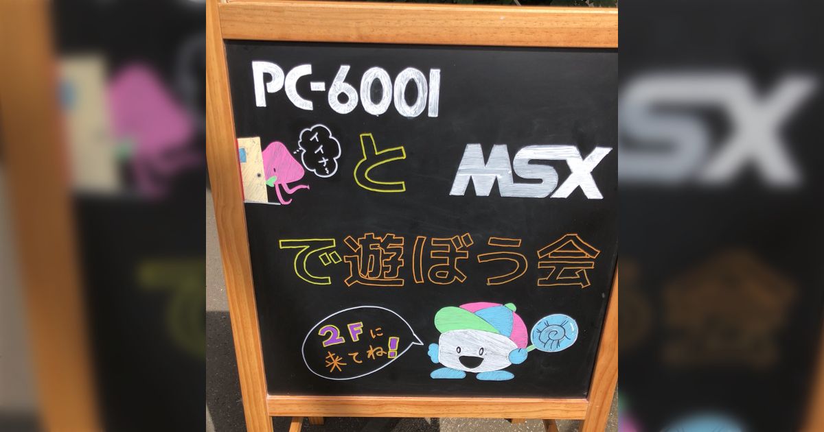 P6とMSXで遊ぼう会 - Togetter [トゥギャッター]