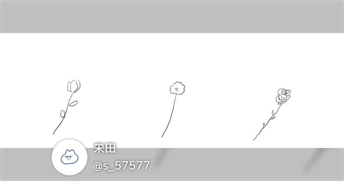 栄田(@s_57577)のまとめ - posfie