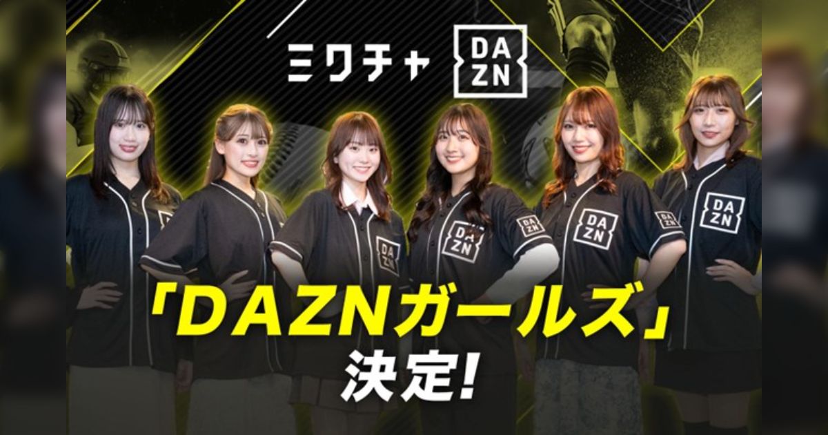 DAZN、値上げした上にアイドル軍団を作りサッカーファンに怒られてしまう - posfie