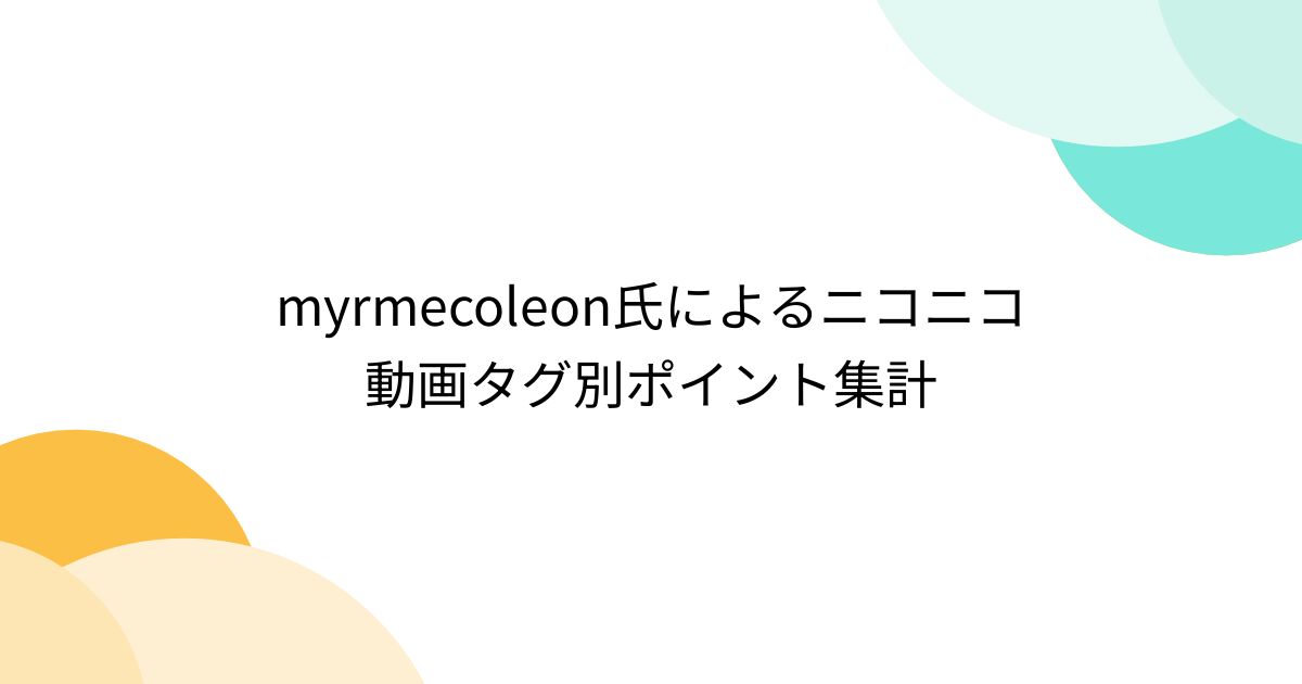 myrmecoleon氏によるニコニコ動画タグ別ポイント集計 - Togetter [トゥギャッター]
