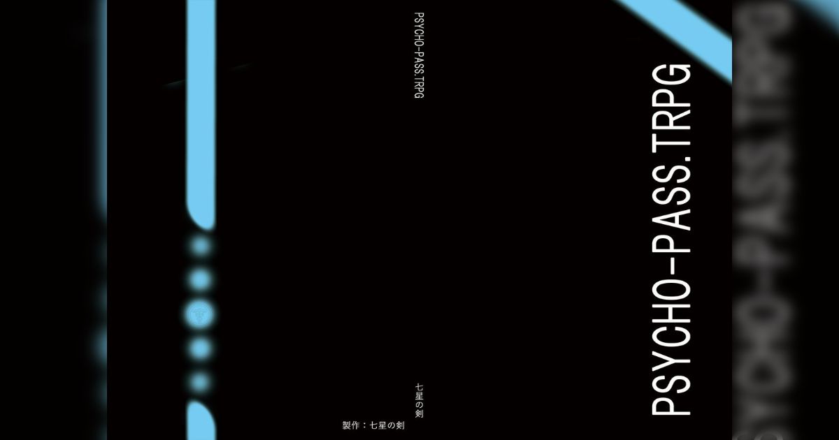 PSYCHO-PASS.TRPGとは - posfie