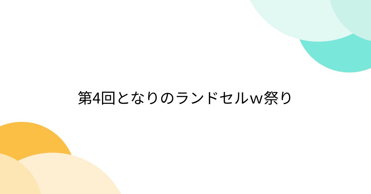 第4回となりのランドセルw祭り - posfie