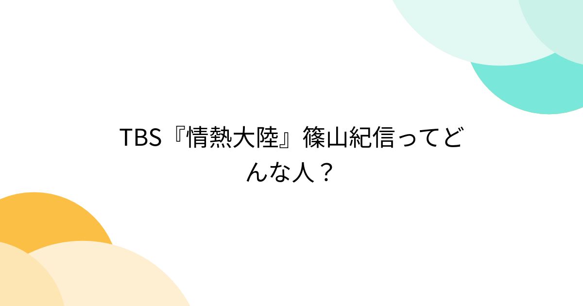 TBS『情熱大陸』篠山紀信ってどんな人？ - posfie