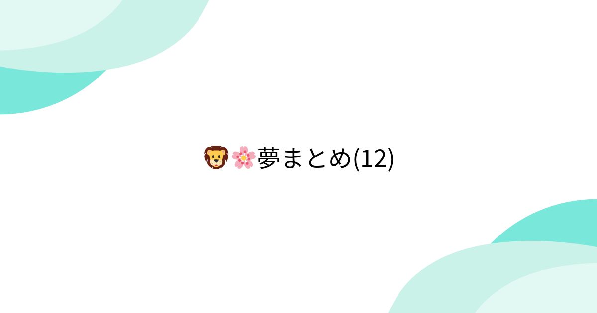 🦁🌸夢まとめ(12) - posfie