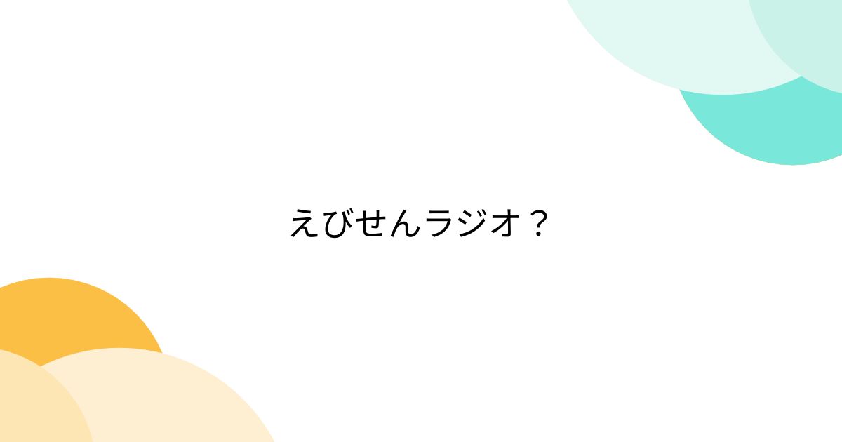 えびせんラジオ？ - posfie