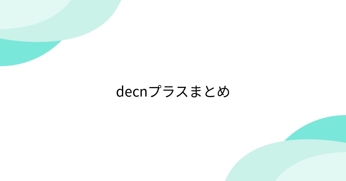decnプラスまとめ - posfie