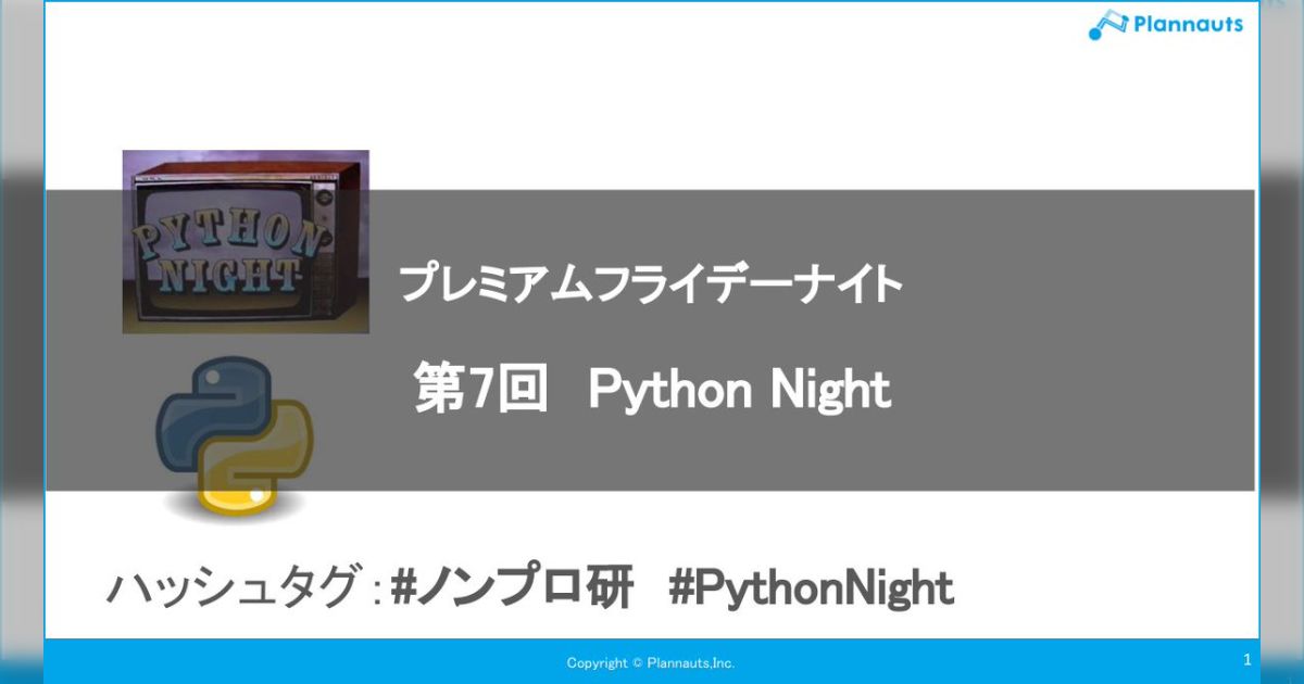 第7回 Python Night - Togetter [トゥギャッター]