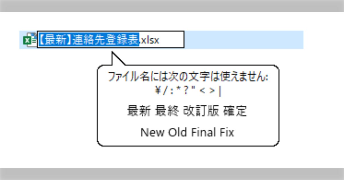 【決定版】ファイル名には次の文字は使えません:『最新 最終 改訂版 確定 New Old Final Fix』 - Togetter