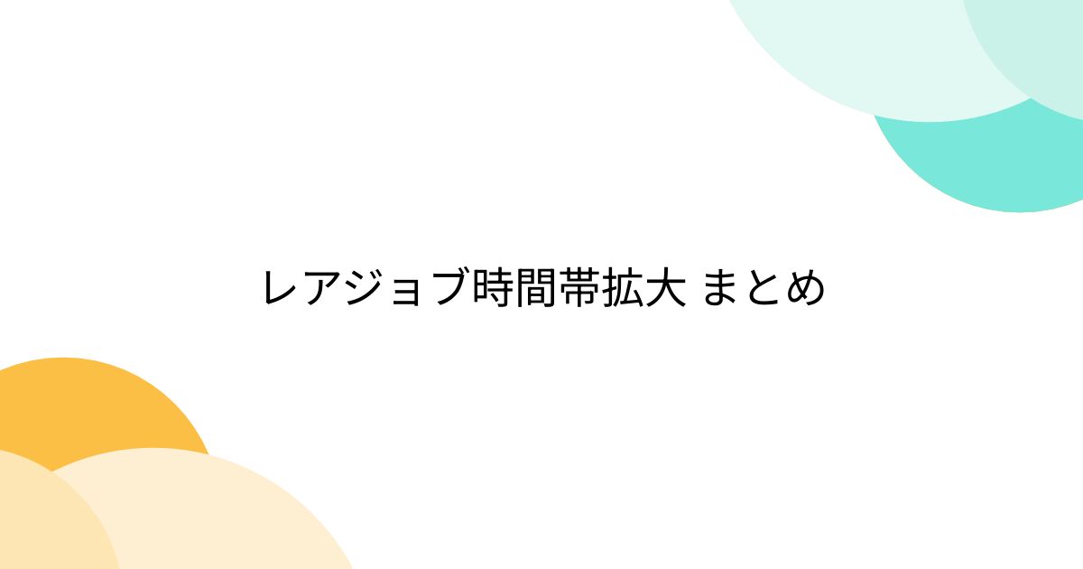レアジョブ時間帯拡大 まとめ - posfie