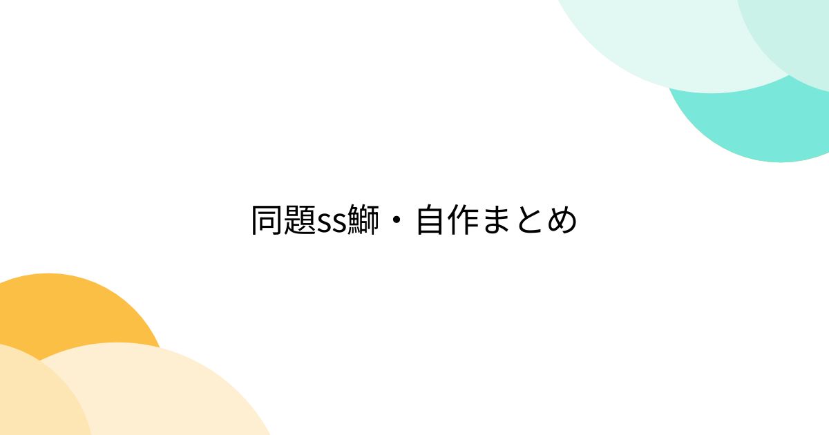 同題ss鰤・自作まとめ - posfie