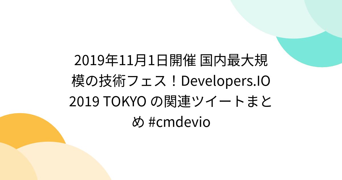 2019年11月1日開催 国内最大規模の技術フェス！Developers.IO 2019 TOKYO の関連ツイートまとめ #cmdevio - Togetter [トゥギャッター]