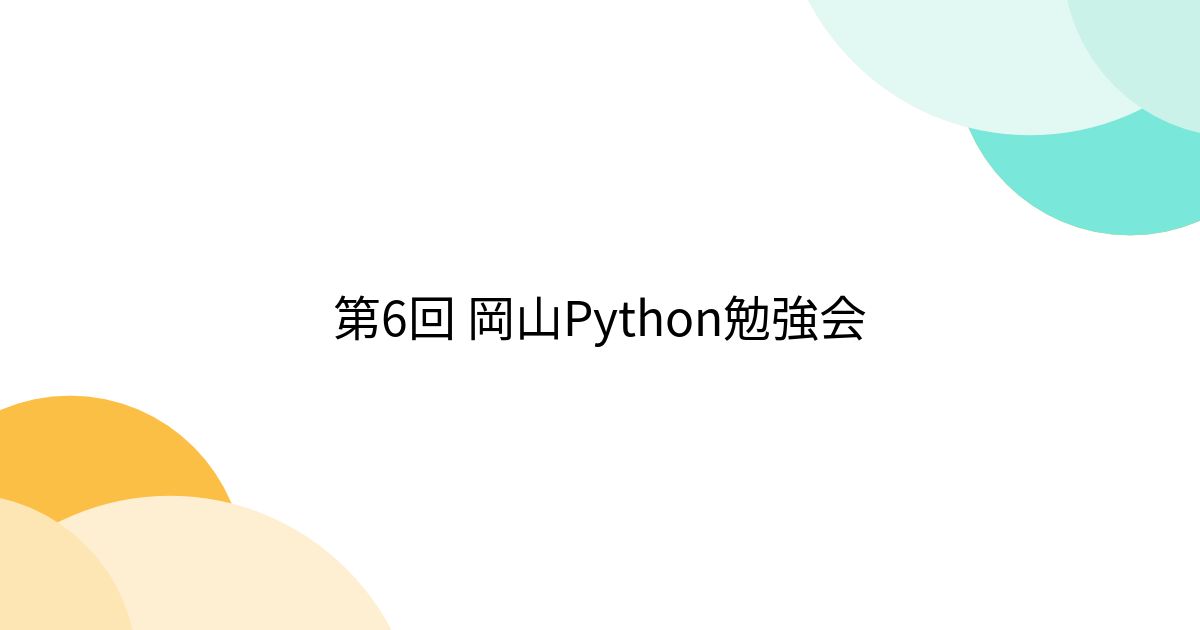 第6回 岡山Python勉強会 - posfie