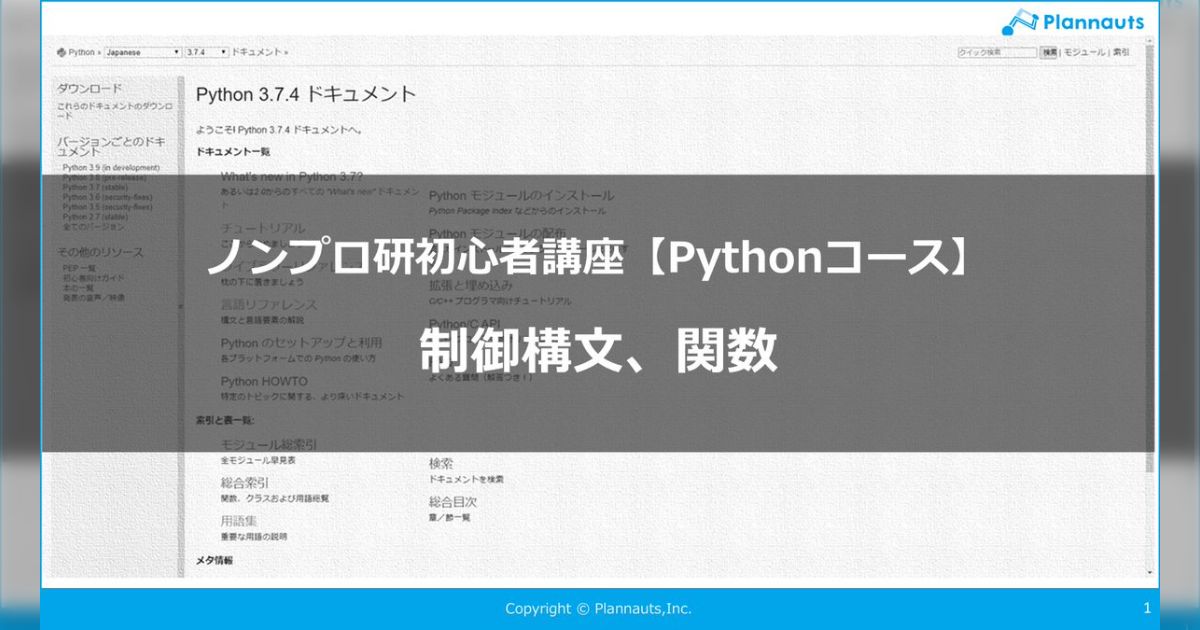 ノンプロ研初級プログラミング講座【Python コース第 13 期第 2 回】 - posfie