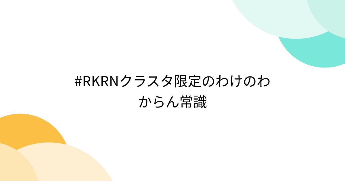 #RKRNクラスタ限定のわけのわからん常識 - posfie