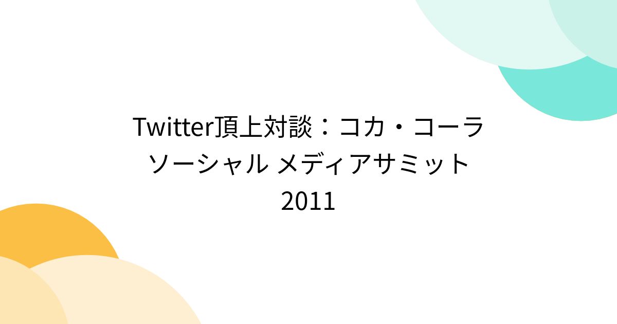 Twitter頂上対談：コカ・コーラ ソーシャル メディアサミット2011 - posfie