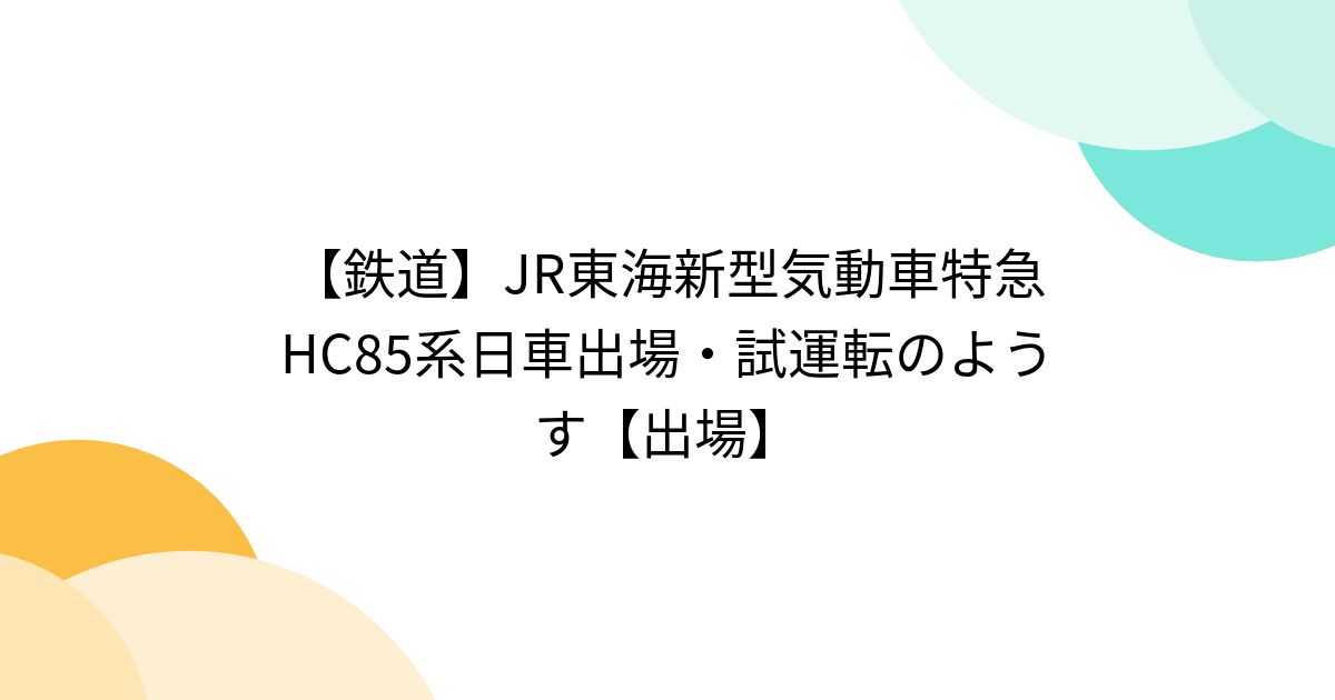 【鉄道】JR東海新型気動車特急HC85系日車出場・試運転のようす【出場】 - posfie