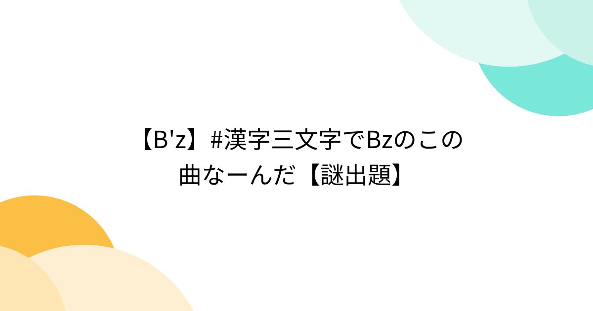 【B'z】#漢字三文字でBzのこの曲なーんだ【謎出題】 - posfie