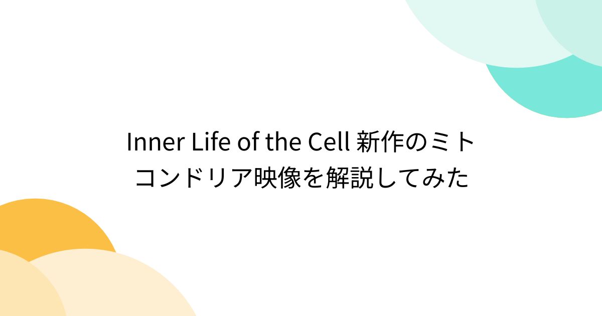 Inner Life of the Cell 新作のミトコンドリア映像を解説してみた - posfie
