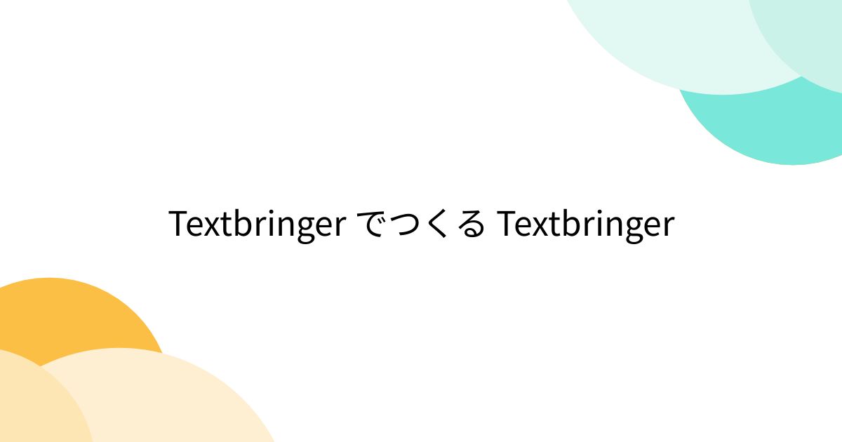 Textbringer でつくる Textbringer - Togetter [トゥギャッター]