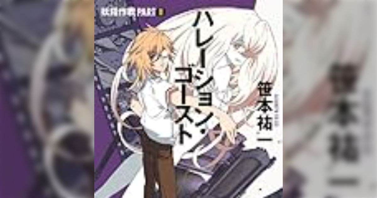笹本祐一先生『ハレーション・ゴースト』Jコミ公開によせて - Togetter [トゥギャッター]