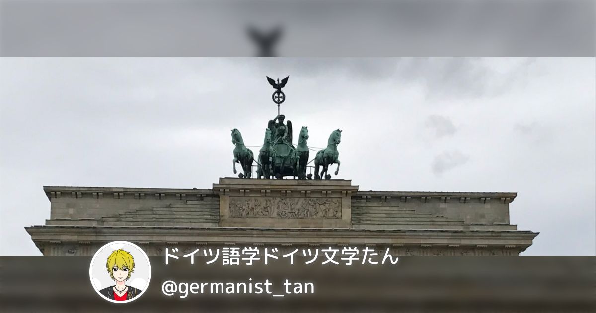 ドイツ語学ドイツ文学たん(@germanist_tan)のまとめ - posfie
