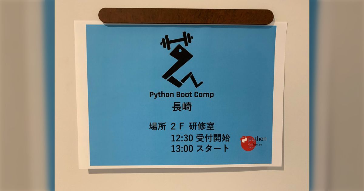 Python Boot Camp in 長崎 (2ページ目) - Togetter [トゥギャッター]