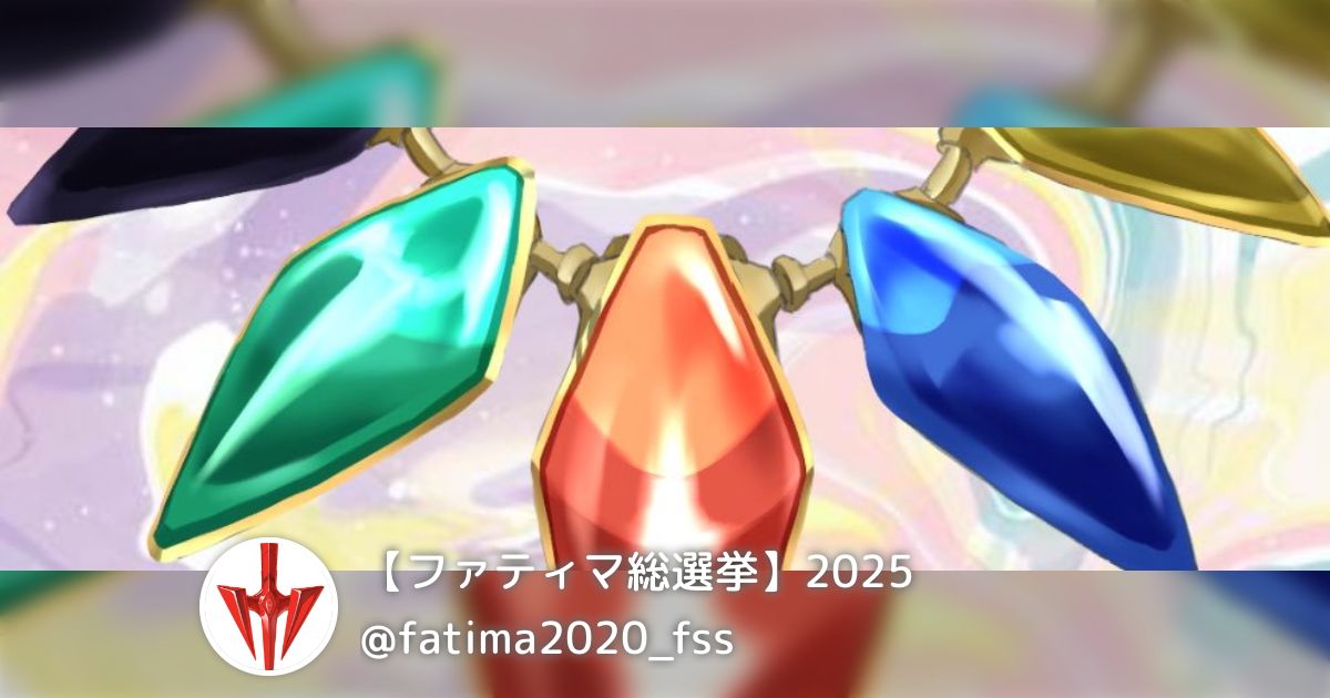 【ファティマ総選挙】2025(@fatima2020_fss)のまとめ - posfie