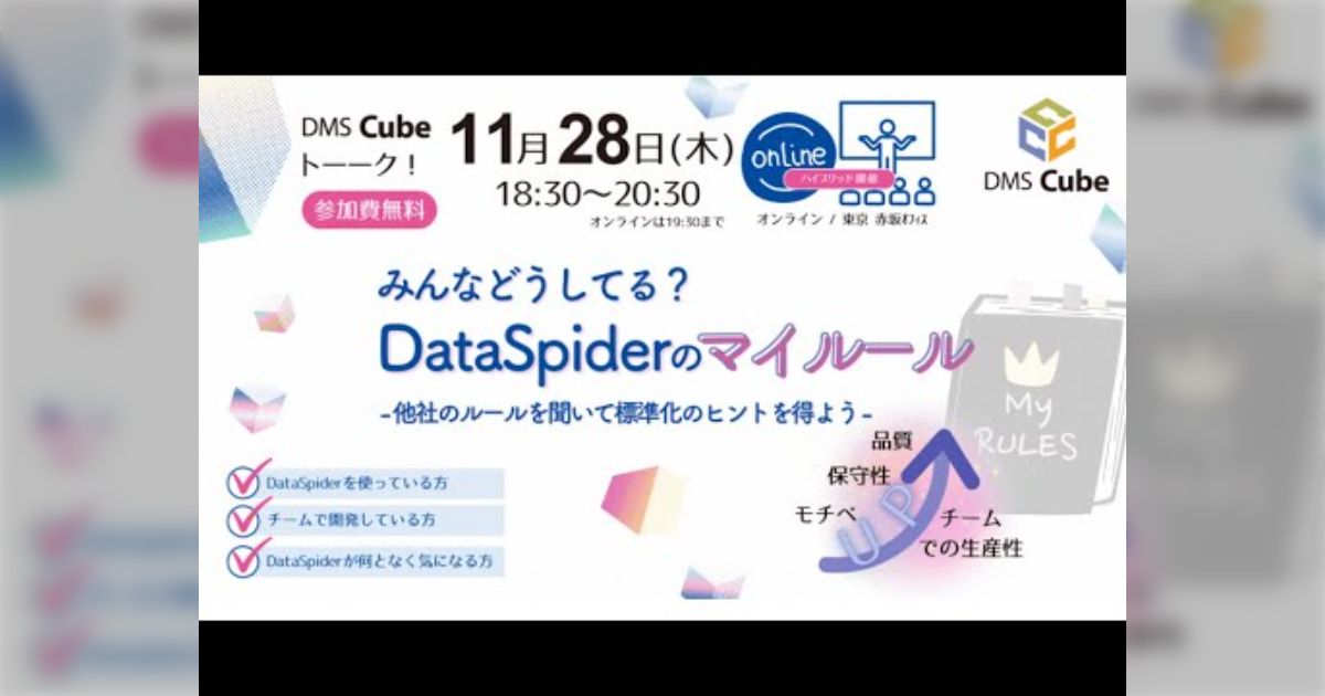 みんなどうしてる？ DataSpiderのマイルール #DMSCube - Togetter [トゥギャッター]