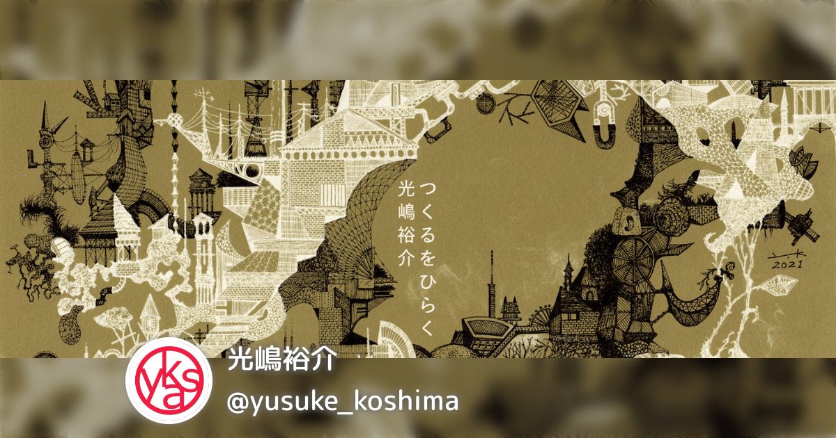 光嶋裕介(@yusuke_koshima)のまとめ - posfie