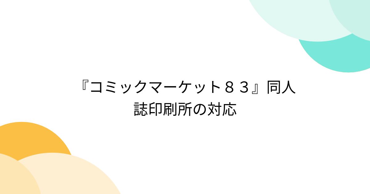 『コミックマーケット83』同人誌印刷所の対応 - posfie