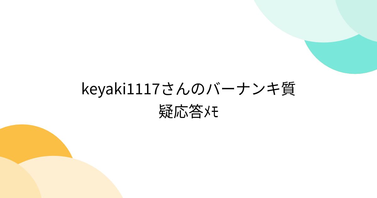 keyaki1117さんのバーナンキ質疑応答ﾒﾓ - Togetter [トゥギャッター]