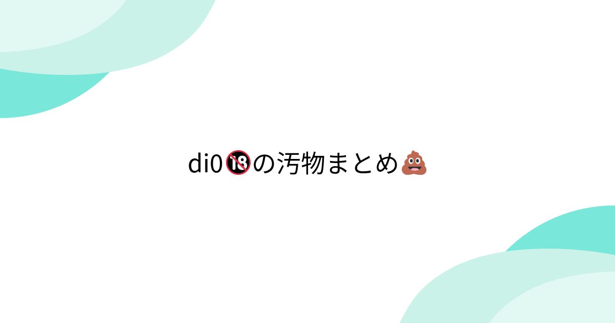 di0🔞の汚物まとめ💩 - posfie