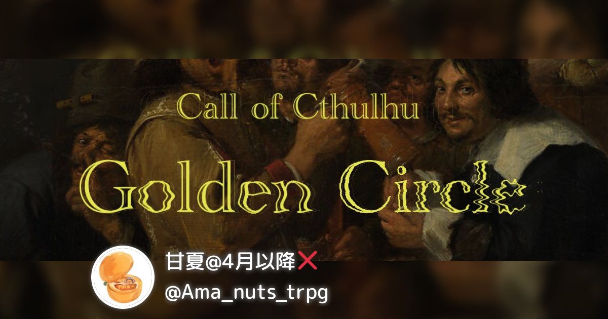 甘夏@4月以降 (@Ama_nuts_trpg)のまとめ - posfie