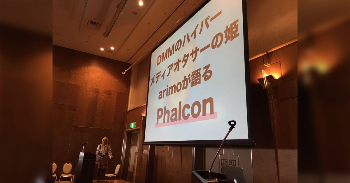 もしかしてPhalconの闇、深すぎ……？オタサーの姫が語るPhalcon #phpcon2015 #phpcon2015_3 - posfie