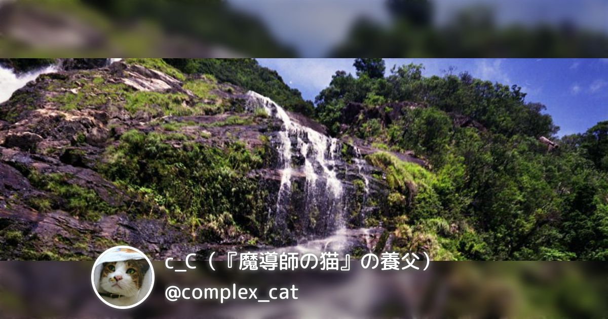 c_C（『魔導師の猫』の養父）(@complex_cat)のまとめ - posfie