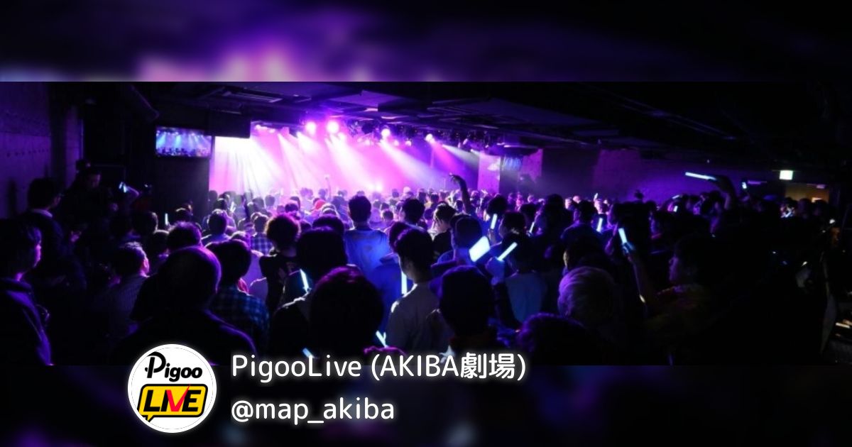 PigooLive (AKIBA劇場)(@map_akiba)のまとめ - posfie