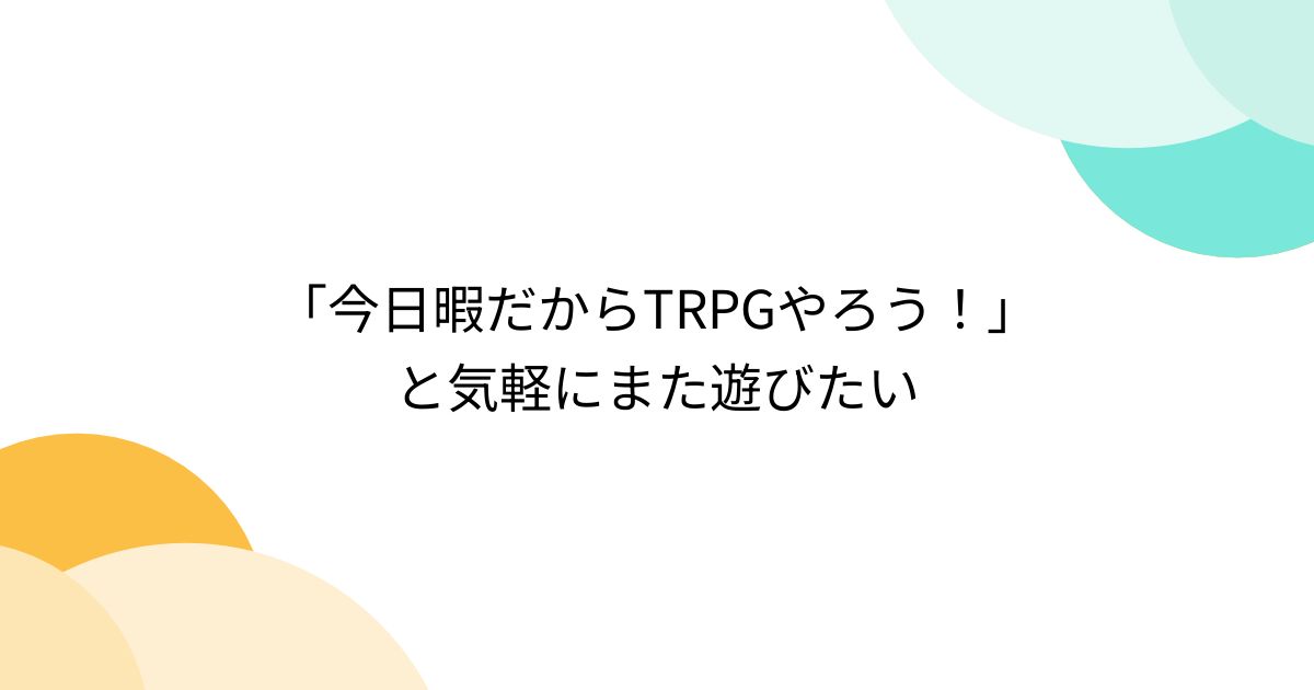 「今日暇だからTRPGやろう！」と気軽にまた遊びたい - posfie