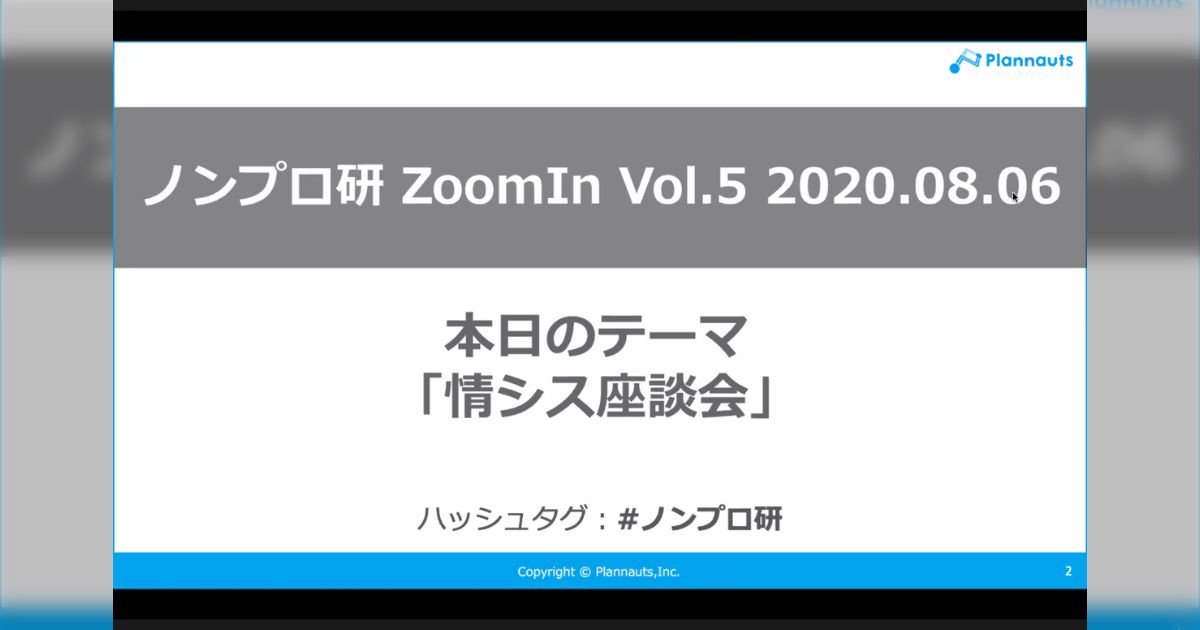ノンプロ研 ZoomIn Vol.5 「情シス座談会」 - posfie